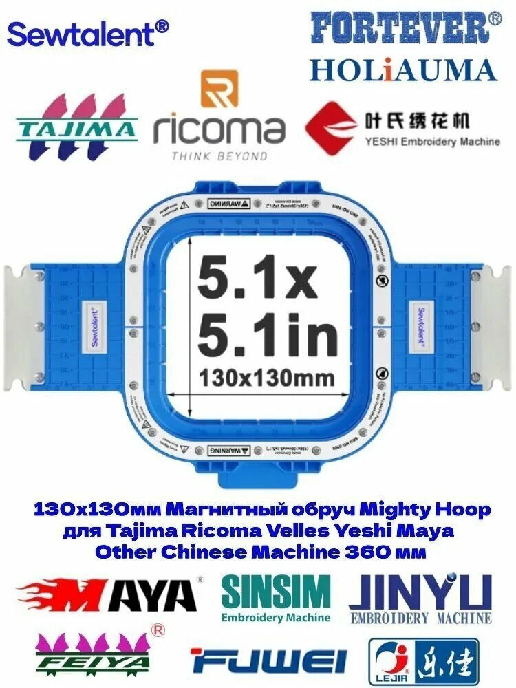 Вышивальная машина Tajima Ricoma Fortever Fuwei SunSure Velles, совместимая с магнитными пяльцами Mighty Hoop Sewtalent размером 130 130 мм или 5,1 5,1 дюйма с длиной рукава 360 мм