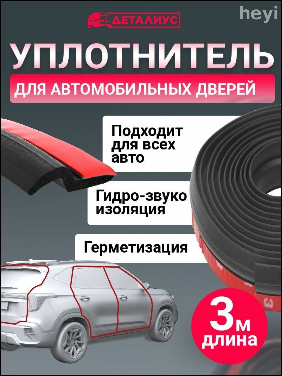 Z образный уплотнитель двери авто 300 см W4 — уплотнение кромки и защита стыков при эксплуатации автомобиля