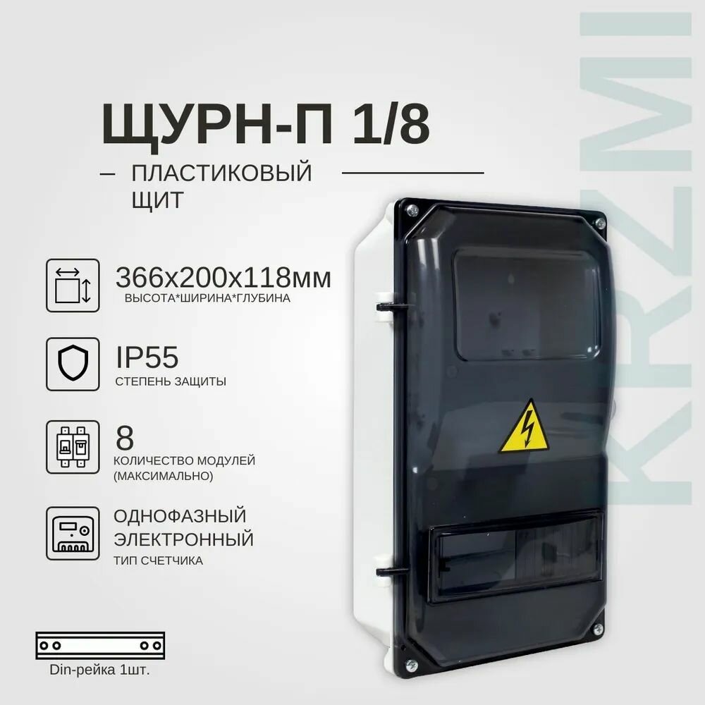 Щит учетно-распределительный. Крзми ЩУР-8 366х200х118, пластиковый IP55.