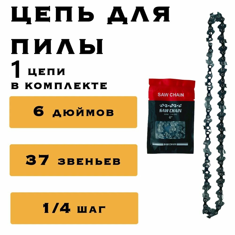 Цепь для пилы