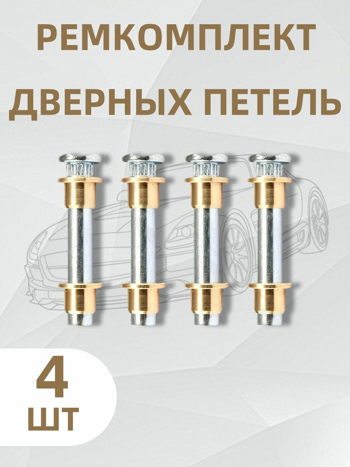 Ремкомплект дверных петель Nissan / Chevrolet / Mitsubishi 4 шт