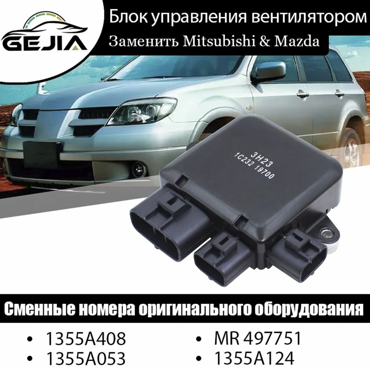 Блок управления вентилятора охлаждения двигателя для Mitsubishi Lancer 9, Outlander (2002-2006), Mazda MPV/6 — замена реле и реостата
