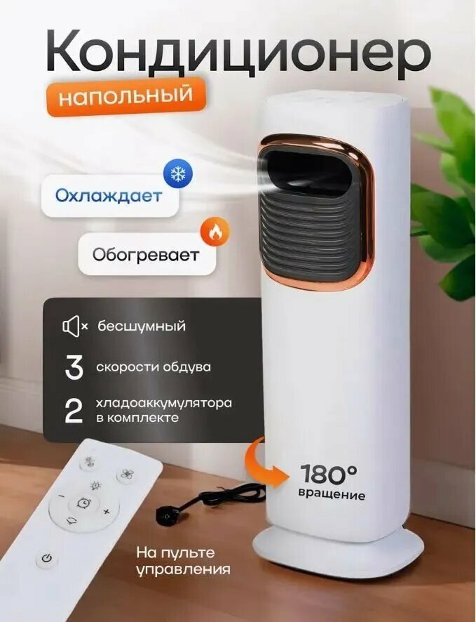 Вентилятор с пультом, двойные режимы нагрева/охлаждения, сверхтихий, 35 дБ, 1800 Вт