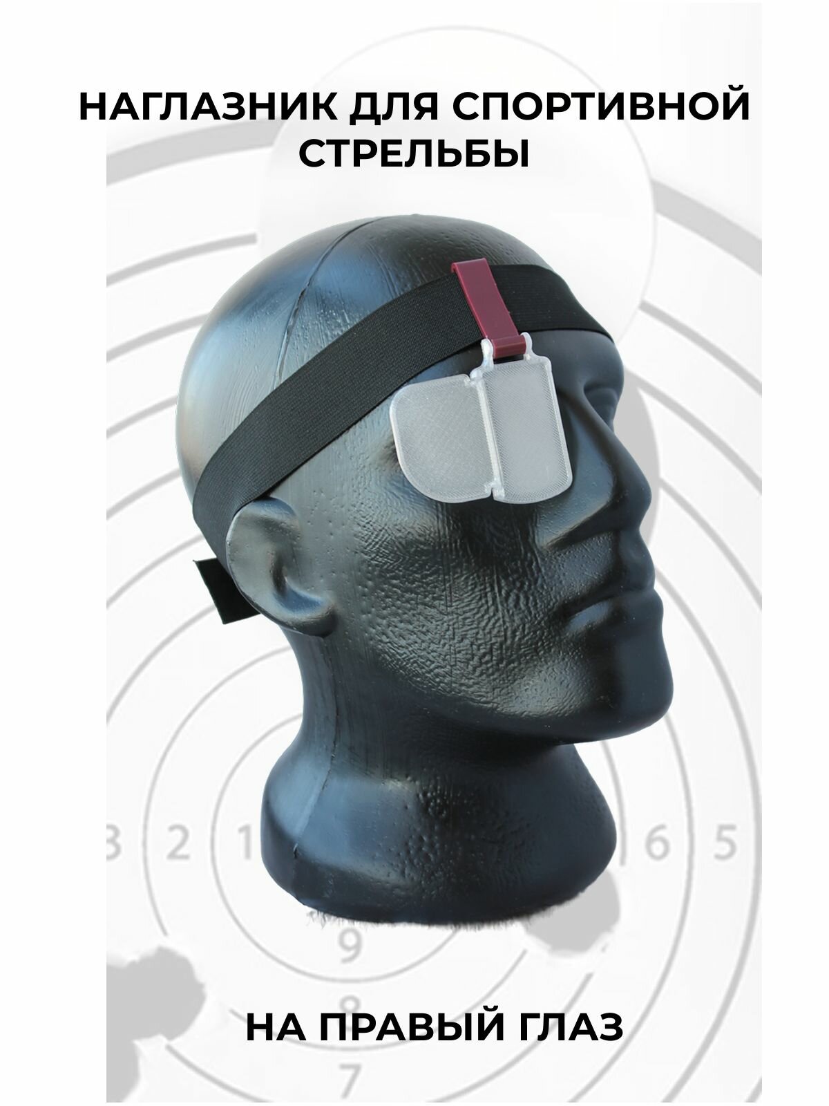 Наглазник для спортивной стрельбы ELABORY. бордовый/матовый/резинка. Правый R.