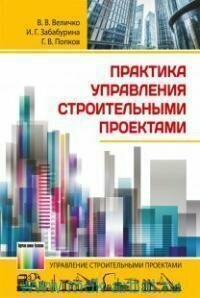 Практика управления строительными проектами