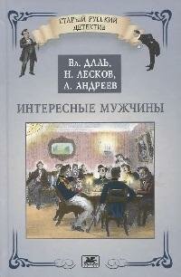 Интересные мужчины : сборник : Хмель, сон и явь / В. Даль. Интересные мужчины / Н. Лесков. Мысль / Л. Андреев