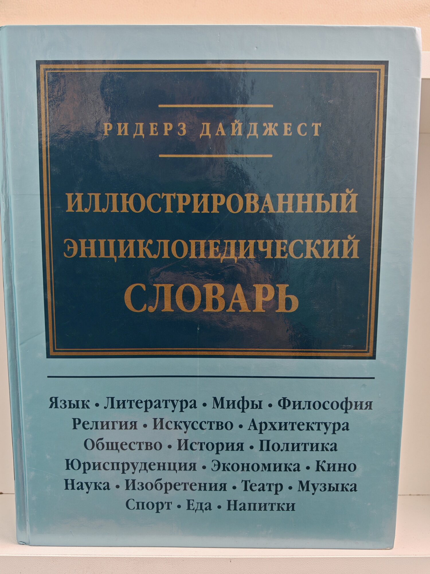Иллюстрированный энциклопедический словарь