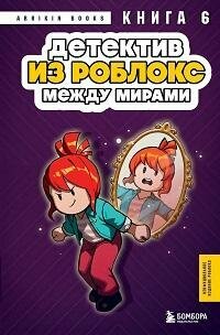 Детектив из Роблокс. Кн.6. Между мирами