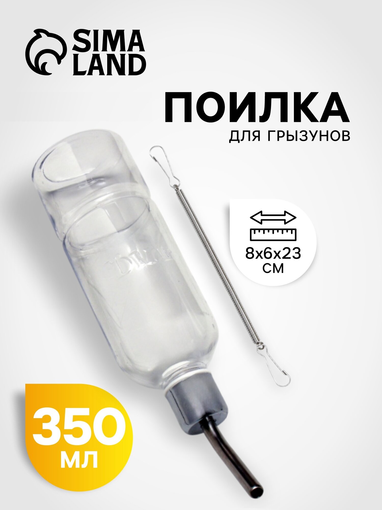Поилка для грызунов Пижон, 350 мл, прозрачная, с креплением, пластик