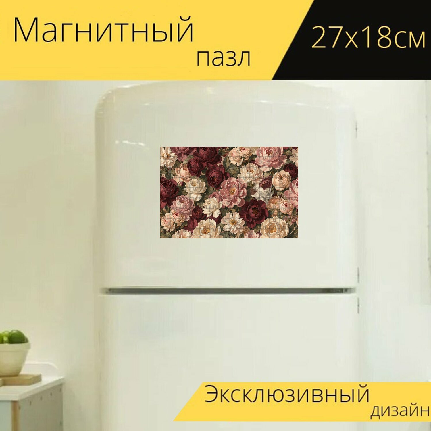 Магнитный пазл "Цветочный узор с пионами. Плотный ботанический орнамент с крупными садовыми цветами и бутонами, выполненный в нежной винтажной палитре." на холодильник 27 x 18 см.
