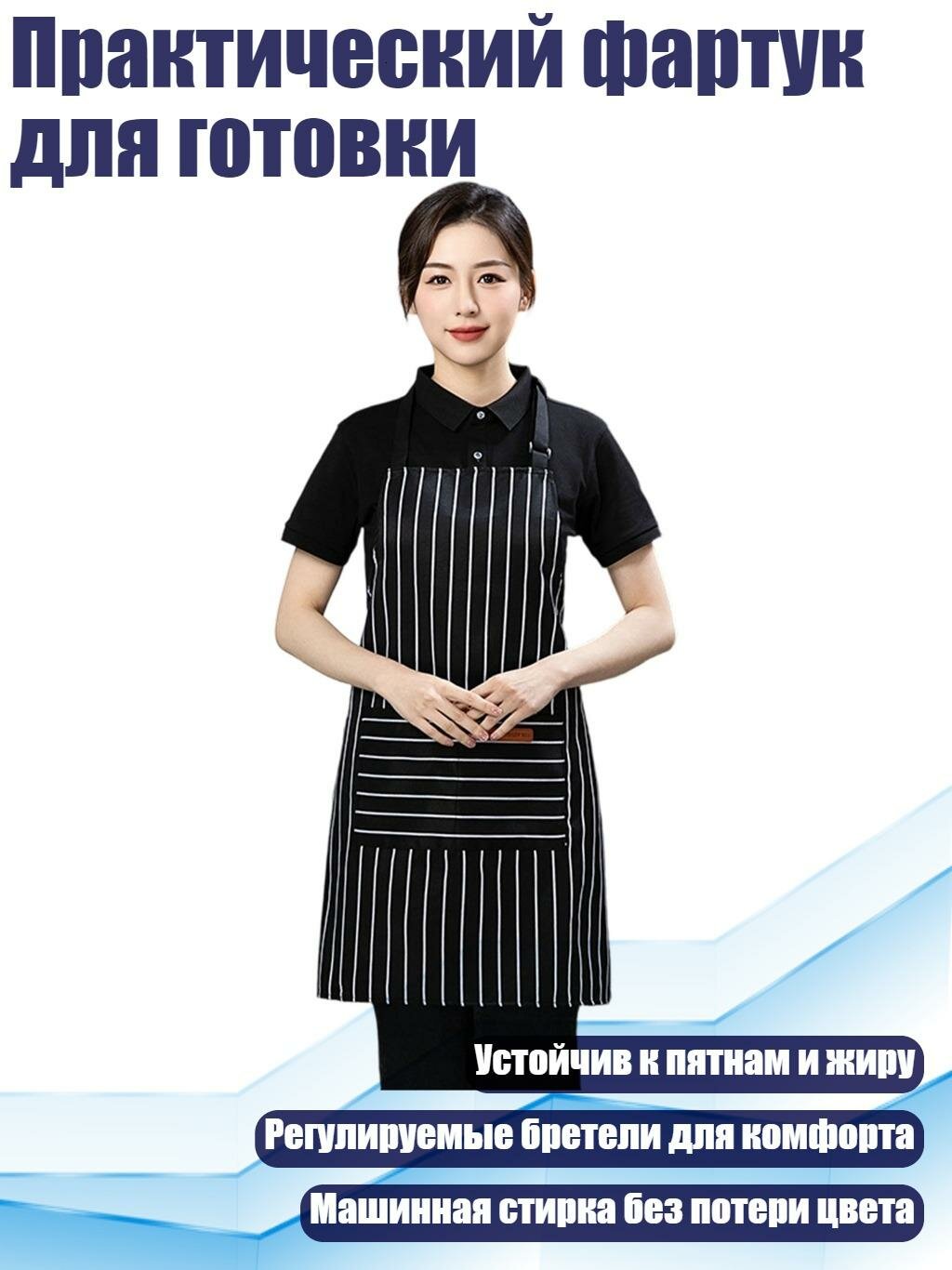 Практический фартук для готовки, Толстые черные полосы