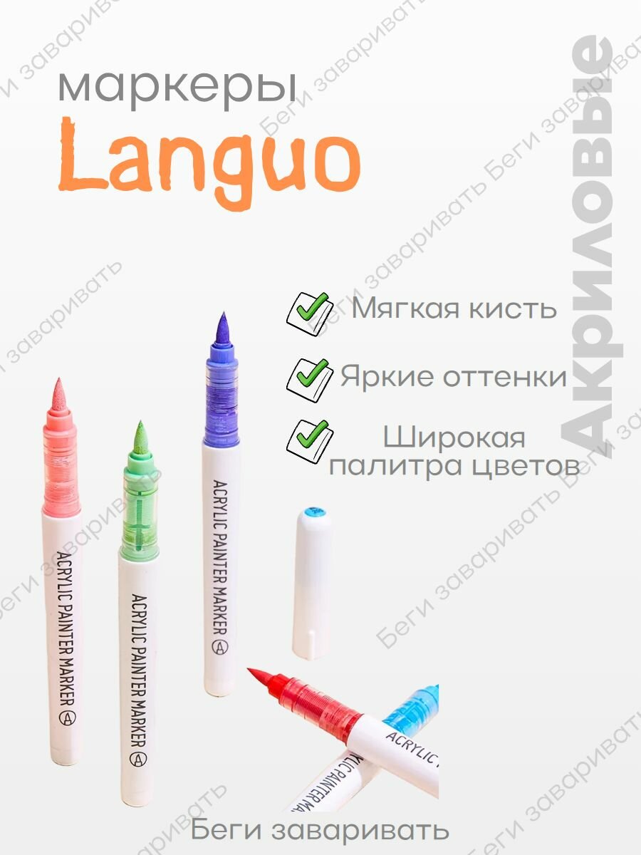 Акриловые маркеры Languo — фото 1