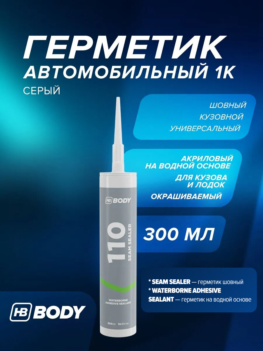 Герметик акриловый 1К на водной основе 300 мл серый универсальный для кузова HB BODY 110 окрашиваемый шовный для авто