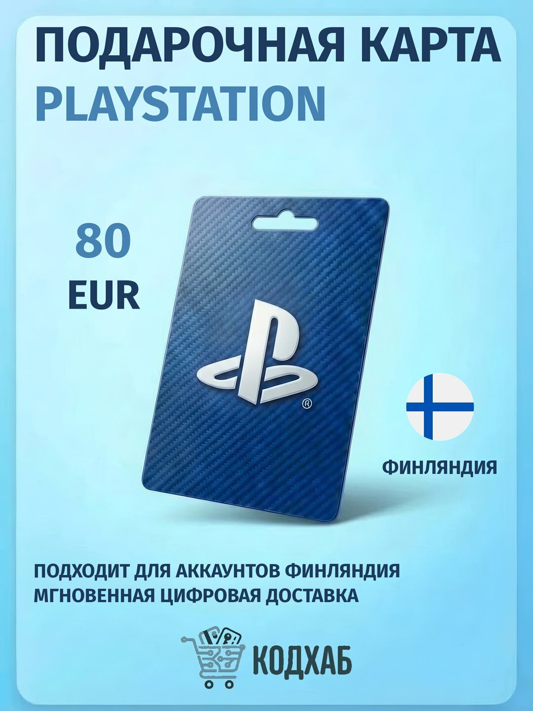 Карта PSN PlayStation Финляндия 80 евро (EUR) | пополнение PS Store, PS5, PS4, Sony | Цифровой код
