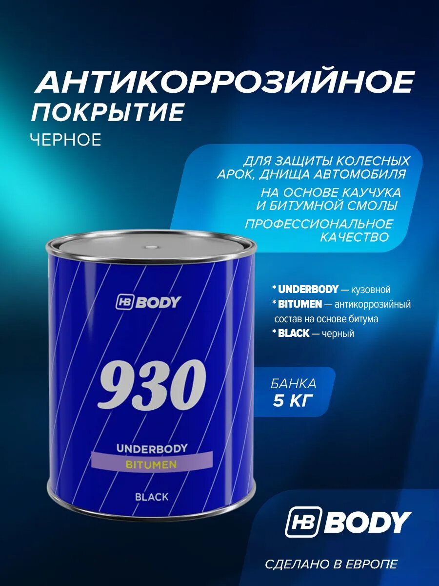 Антикоррозийное покрытие для авто 5 кг черный мастика для днища и арок, шумоизоляция / HB BODY 930 /битумный антикор