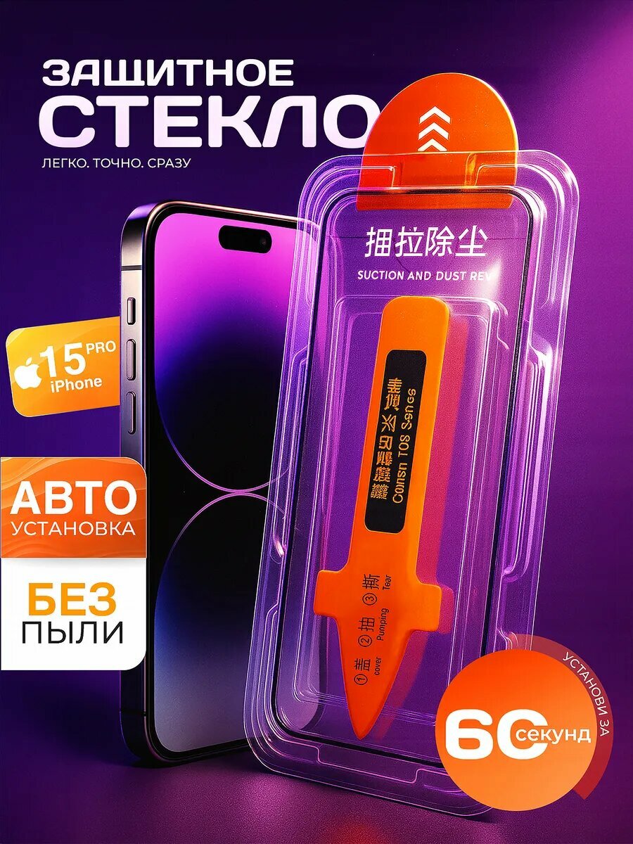Защитное стекло Apple iPhone 15 pro, автоматическая установка