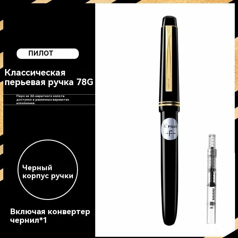 Японская перьевая ручка Pilot 78G+ высшего класса, F-образный наконечник около 0,5 мм, Черный
