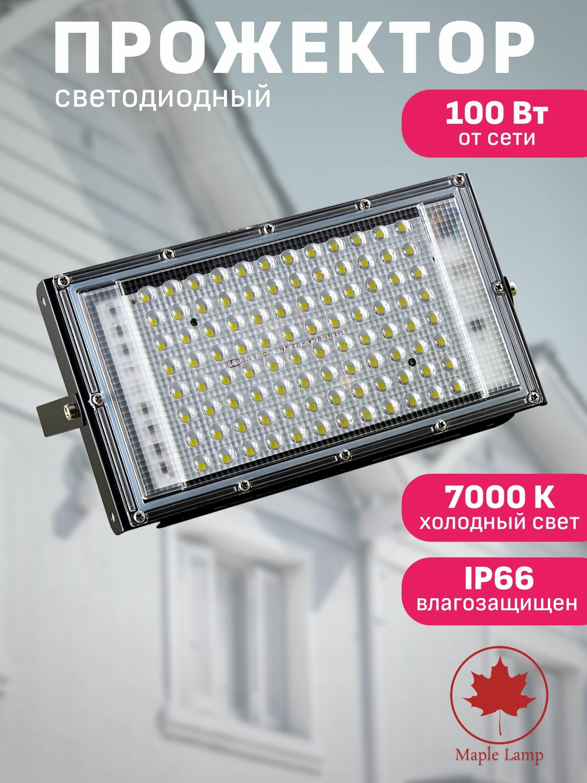 Светильник светодиодный уличный 220в настенный Maple Lamp WL-100-7000K, 100 Вт