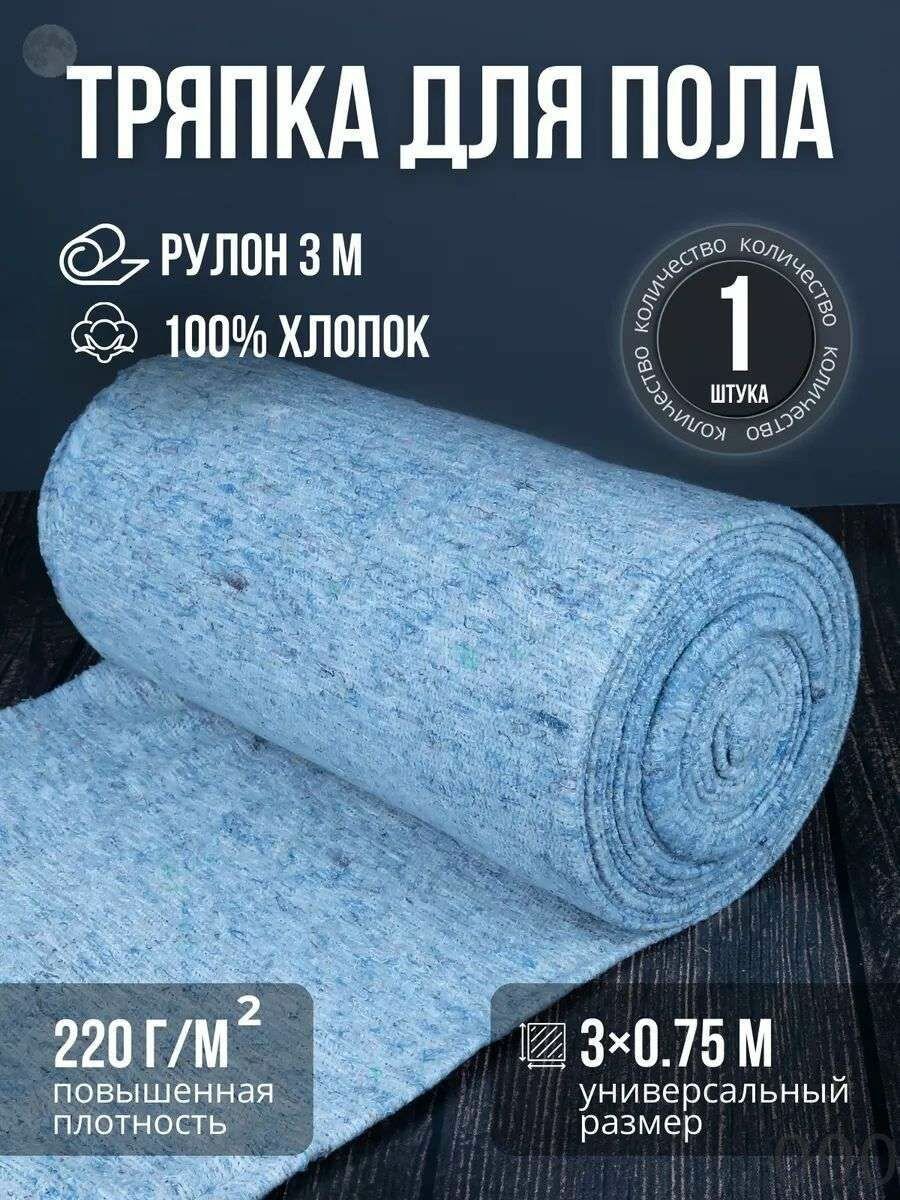 Тряпка для пола рулон, ветошь для пола хлопок, полотно 3м