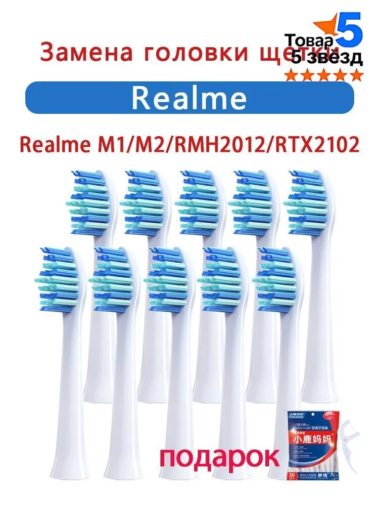 Насадки для зубной щетки 10 шт. для Realme M2/M1 Rtx2102 RMH2012, белые.