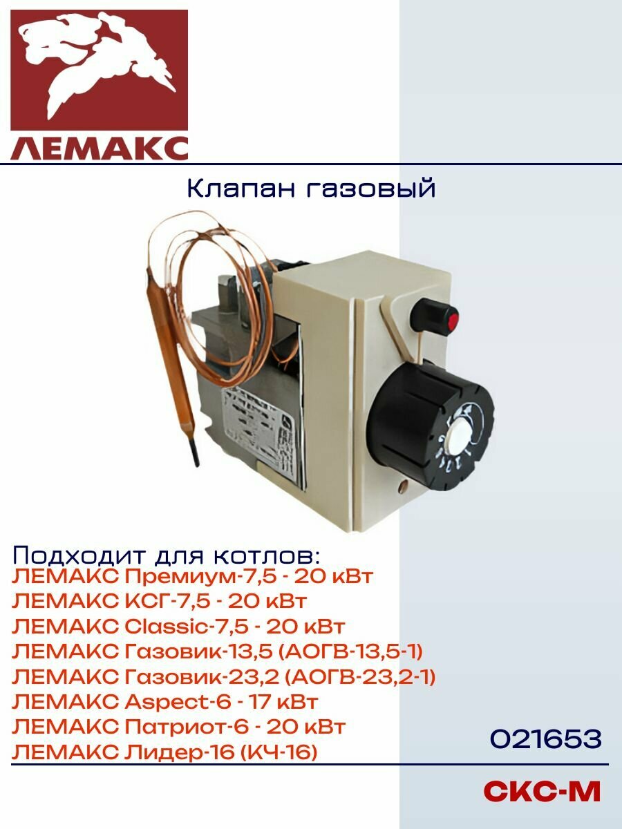 021653 Клапан газовый для настенных и напольных котлов Лемакс