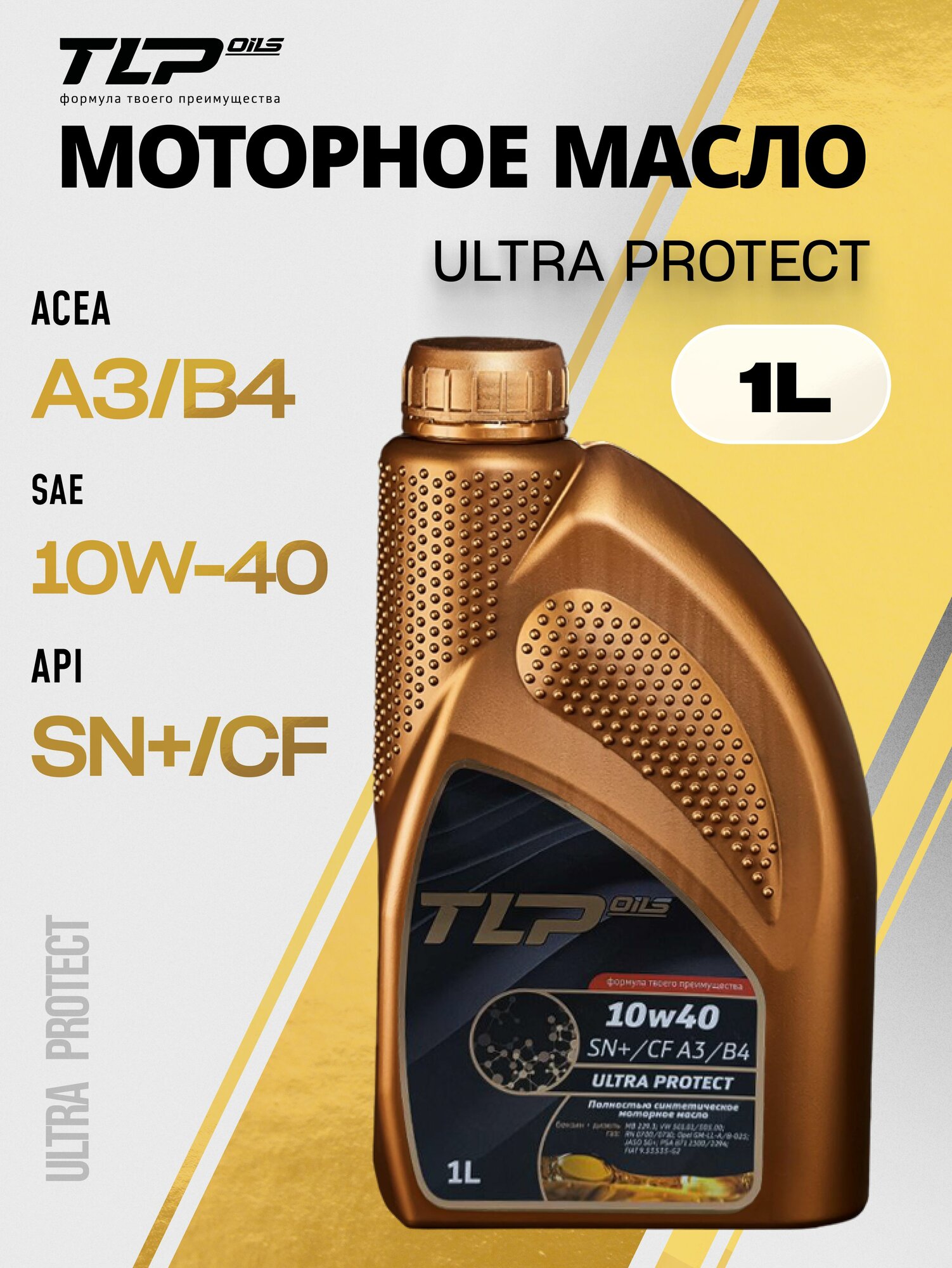 Масло моторное ULTRA PROTECT SN+/CF A3/B4 10w-40 объем 1 литр