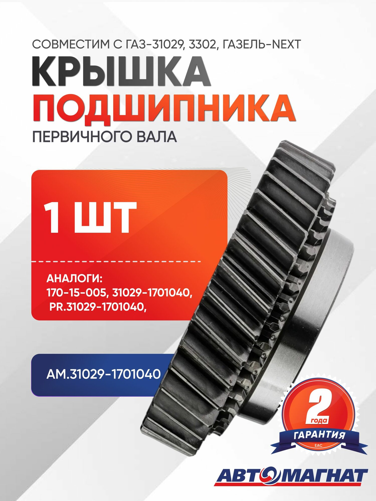 Крышка подшипника вала первичного, AM.31029-1701040