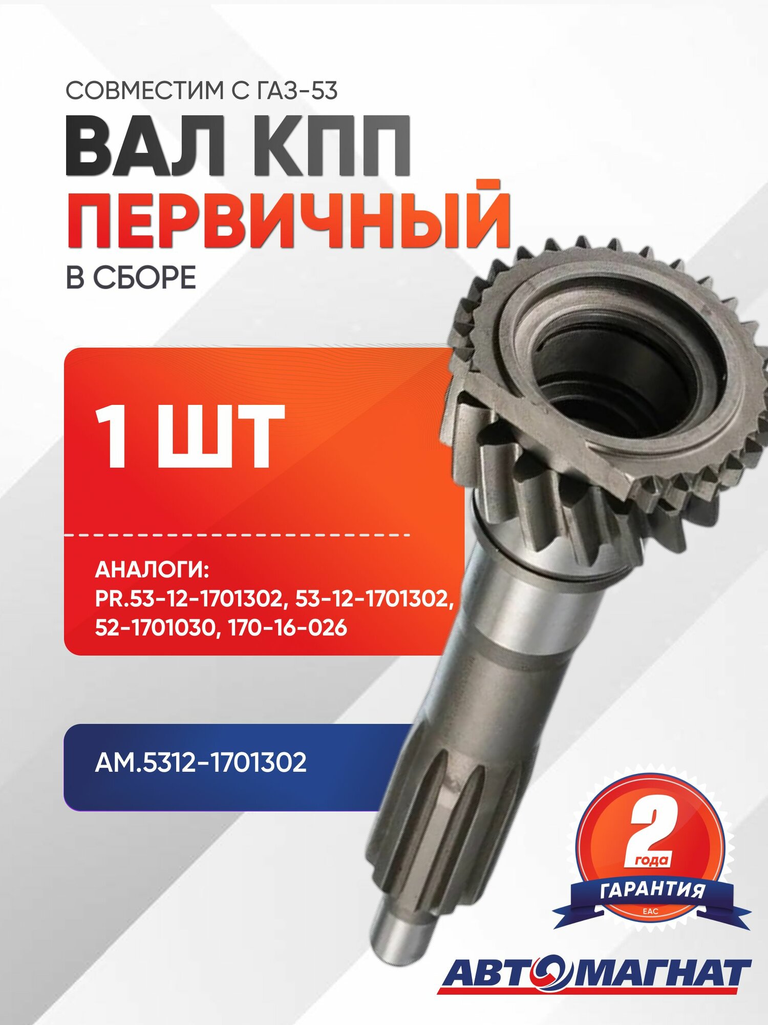 Вал КПП первичный, AM.5312-1701302