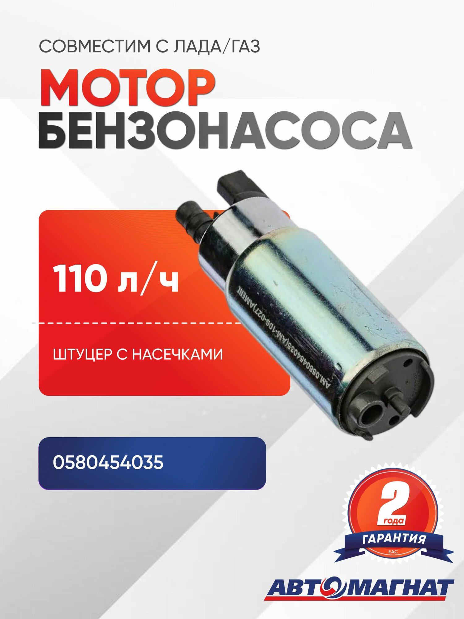 Мотор бензонасоса для автомобилей Лада/ГАЗ (штуцер с насечками)