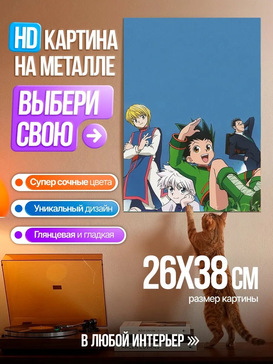 Картина на HD металле Гон Фрикс и друзья