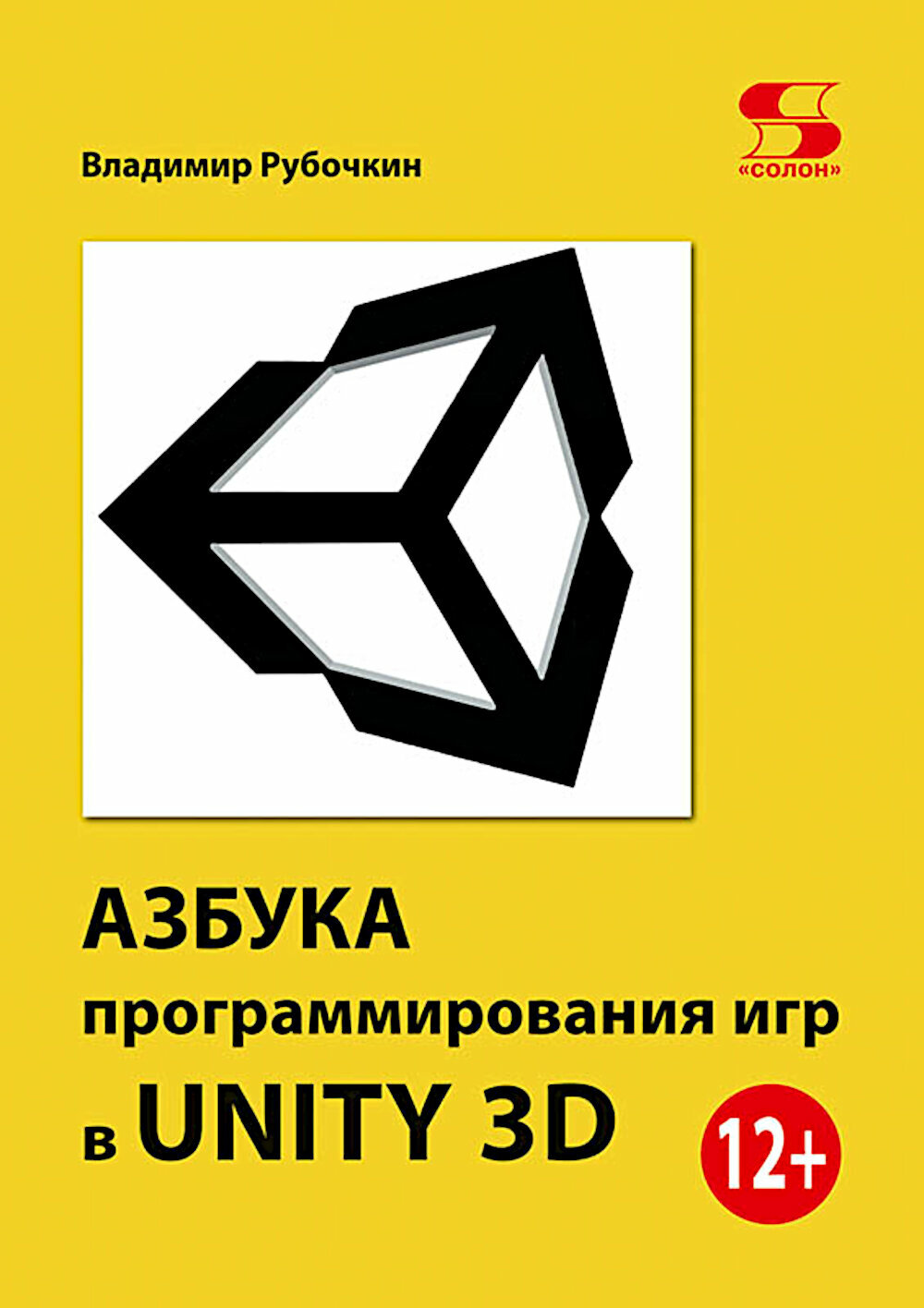 Азбука программирования игр в UNITY 3D. Рубочкин В.