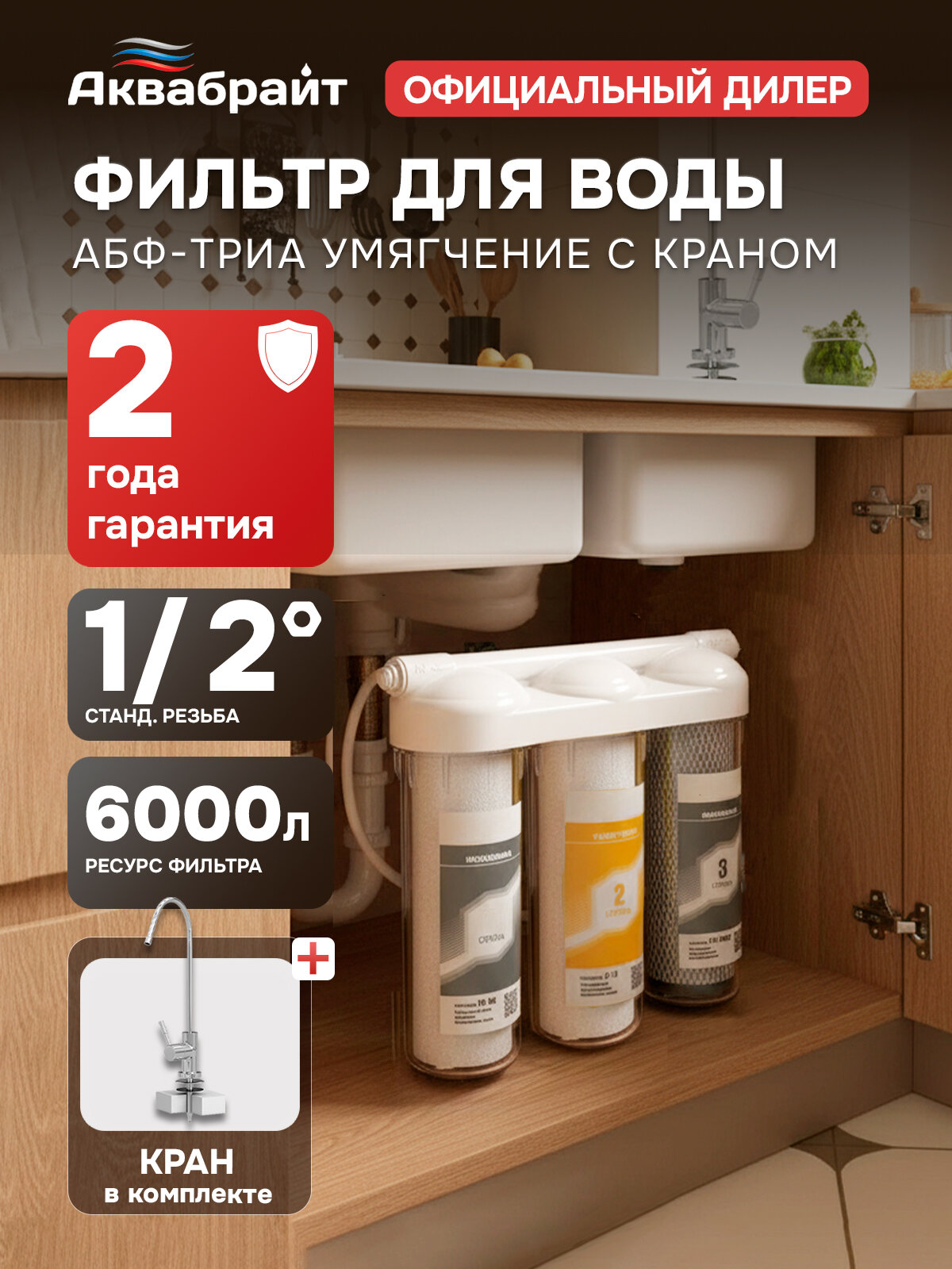 Фильтр для воды АкваБрайт абф-триа умягчение под мойку, трехступенчатая фильтрация с отдельным краном
