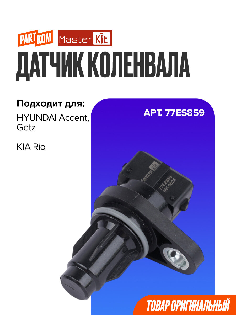 Датчик положение коленвала для а/м HYUNDAI Accent; KIA Rio / Хендай Акцент, Киа Рио, MASTERKIT 77ES859