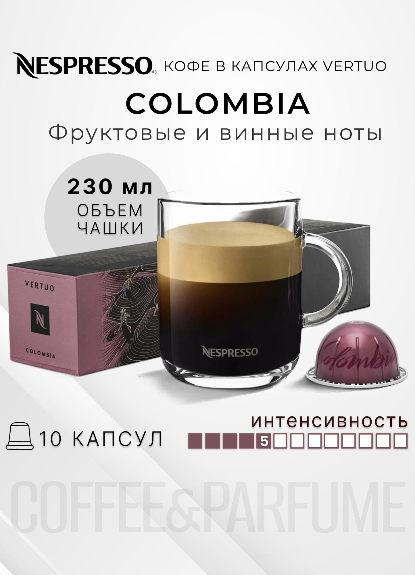 Капсулы Nespresso Vertuo Colombia, 230 мл, 1 упаковка, 10 капсул