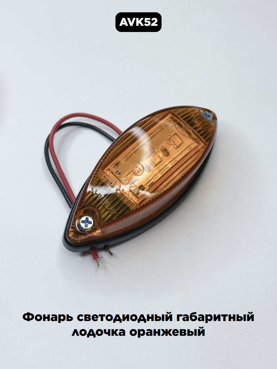 Фонарь габаритный 70.3731-01, светодиодный, оранжевый, для ГАЗ, ПАЗ, лиаз, КАМАЗ