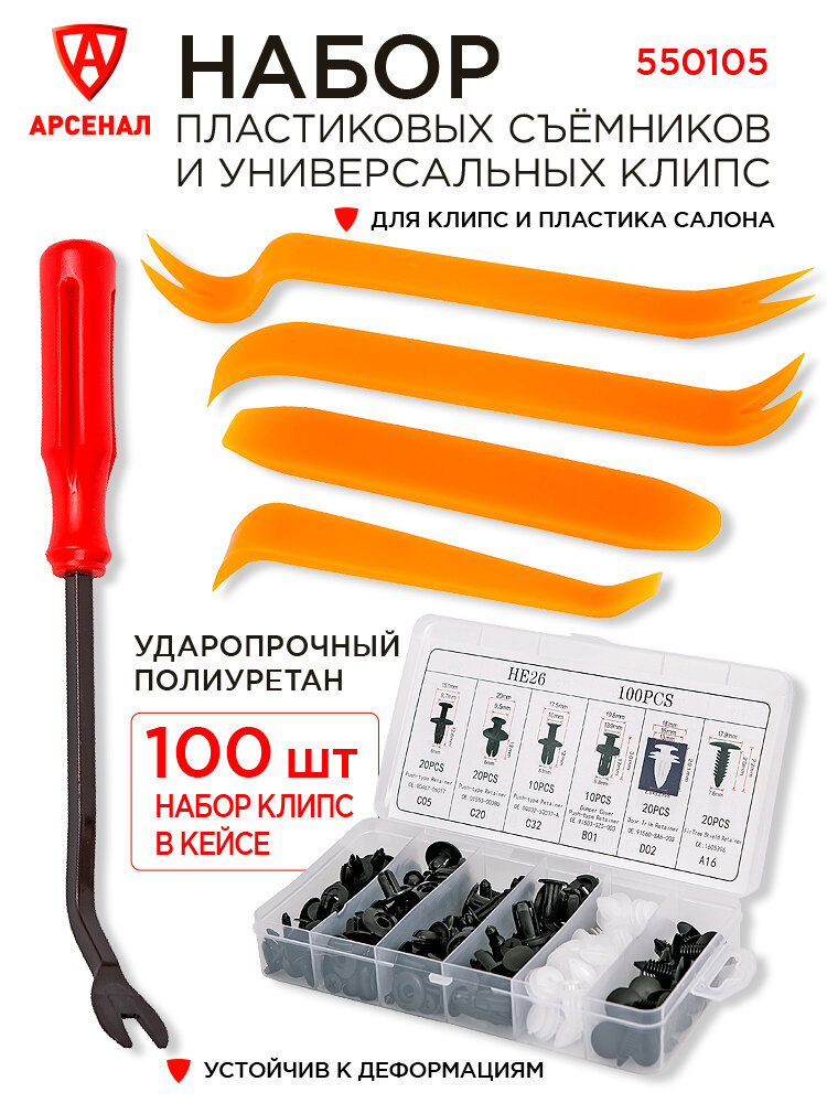 Клипсы и съемники автомобильные универсальные; Набор 100шт+5шт. в кейсе, 550105