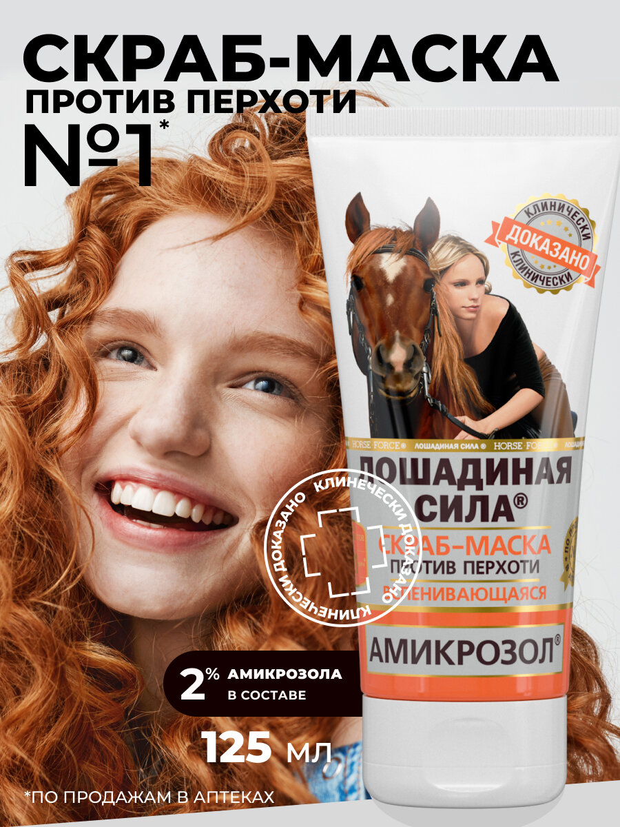 Скраб маска пилинг для кожи головы и волос с Амикрозолом Лошадиная сила против перхоти и зуда 125 мл