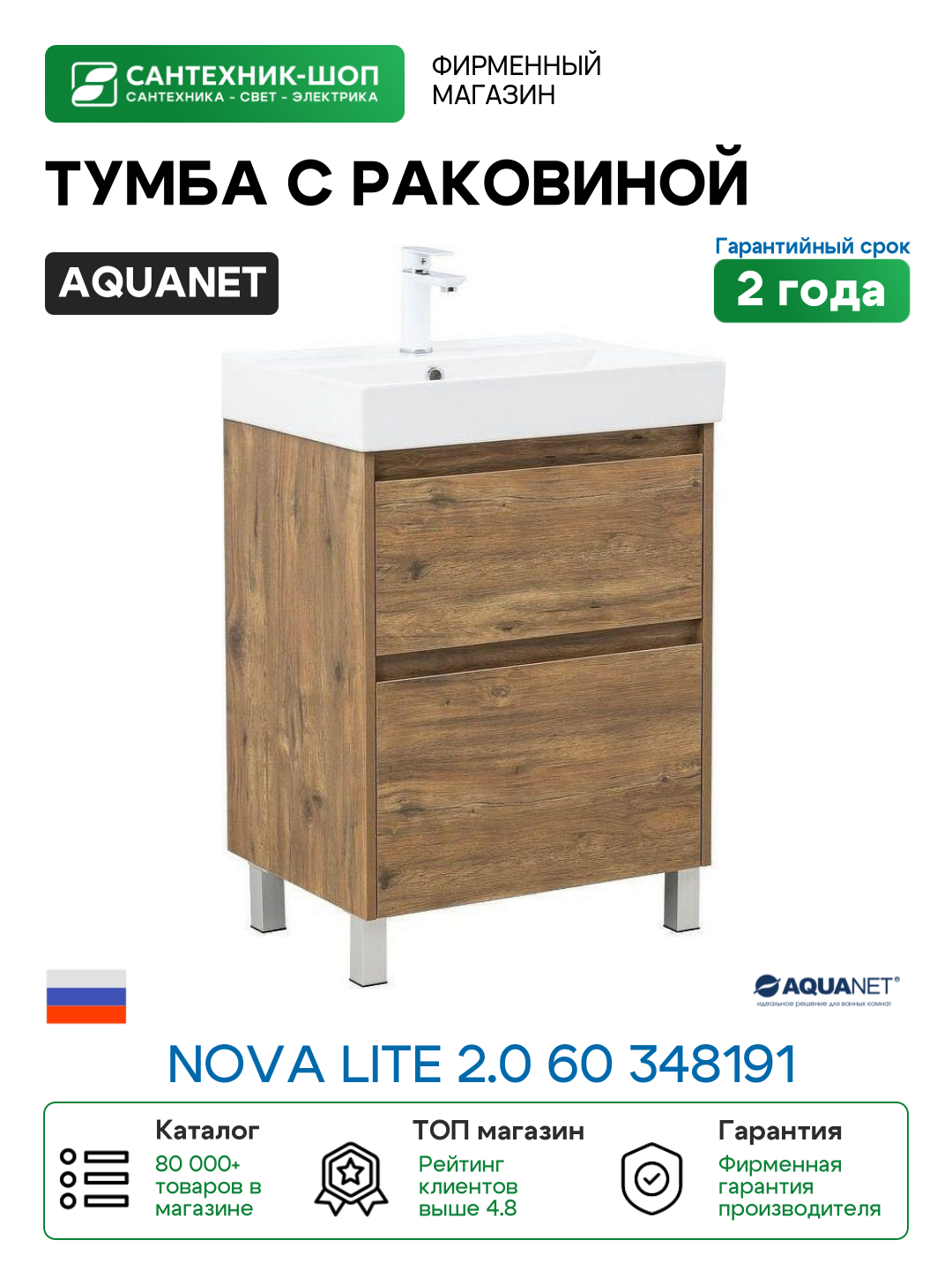 Тумба с раковиной Aquanet Nova Lite 2.0 60 348191 цвет Дуб рустикальный