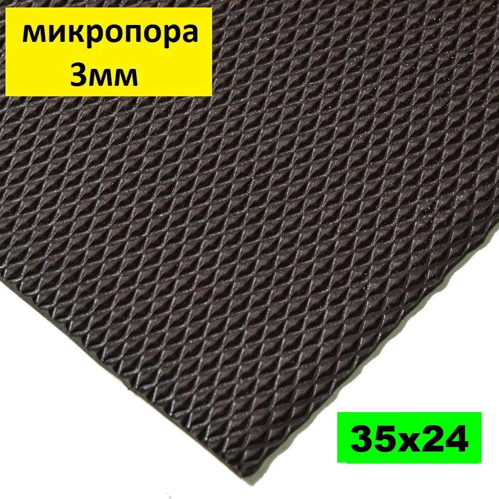 Микропористая резина для подошвы на обувь, тапочки. Черная 3мм. Искож.