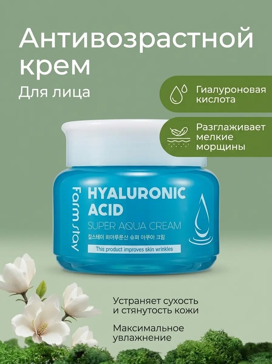 Farm Stay / Farmstay Крем для лица с гиалуроновой кислотой Cream Hyaluronic Acid Super Aqua, 100 мл