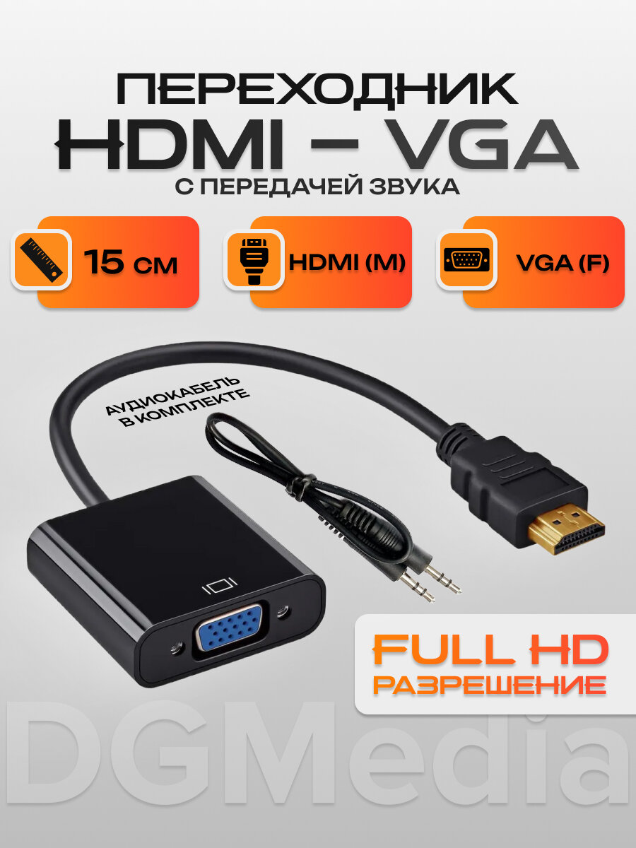 Переходник HDMI VGA DGMedia AT1014 адаптер для монитора, конвертер HDMI VGA с аудио, черный