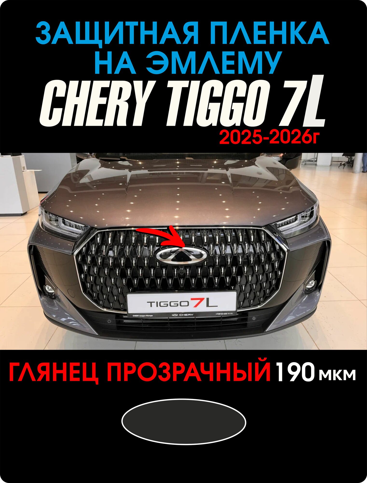 Chery Tiggo 7L Защитная пленка на эмблему ( значок chery ) Чери Тигго 7Л Антигравийная защита