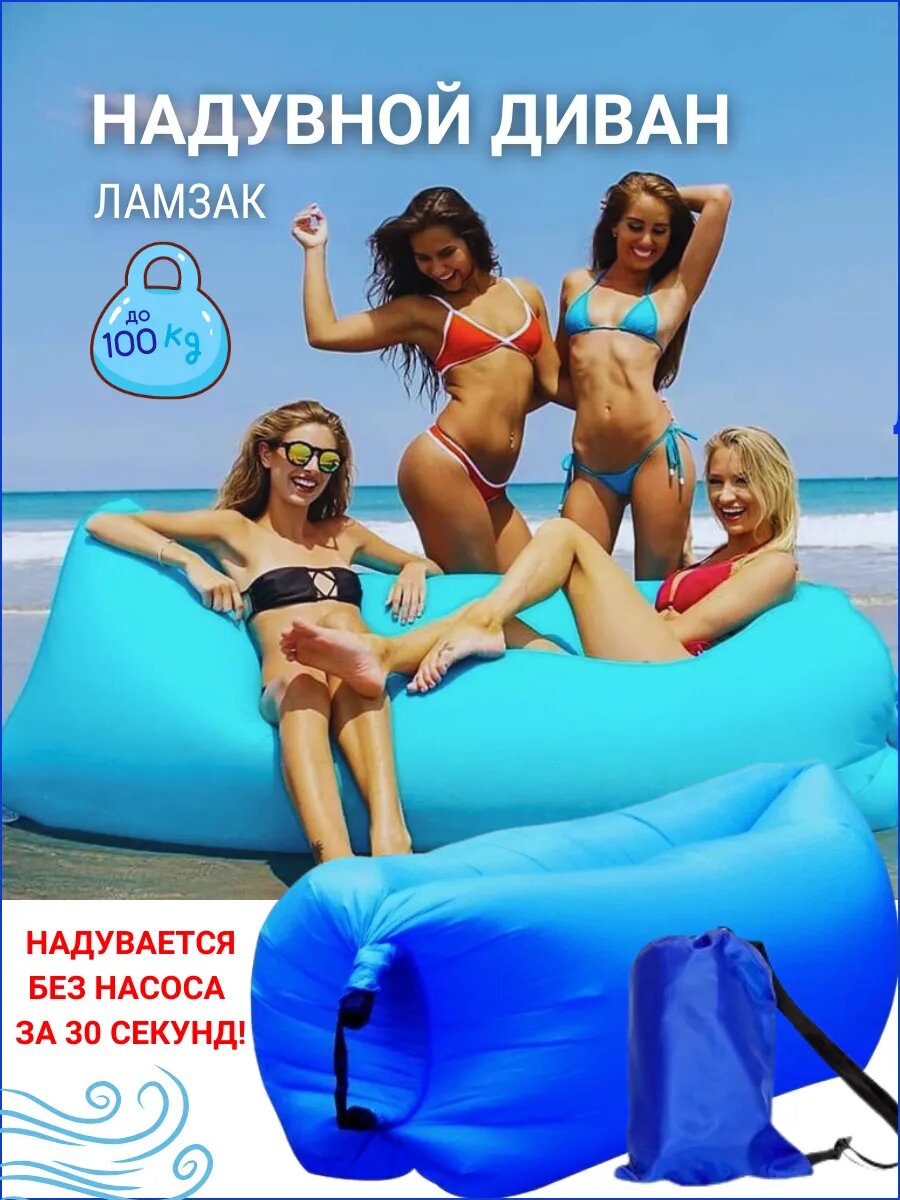 Надувной диван матрас шезлонг кресло гамак кровать ламзак