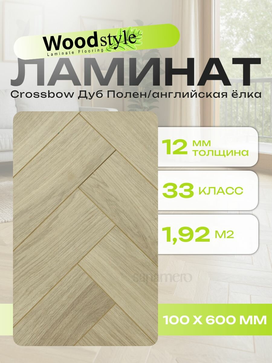 Ламинат ёлочка Woodstyle Crossbow C131 Дуб Полен (100х600мм), 1.92м кв, 32 шт/уп