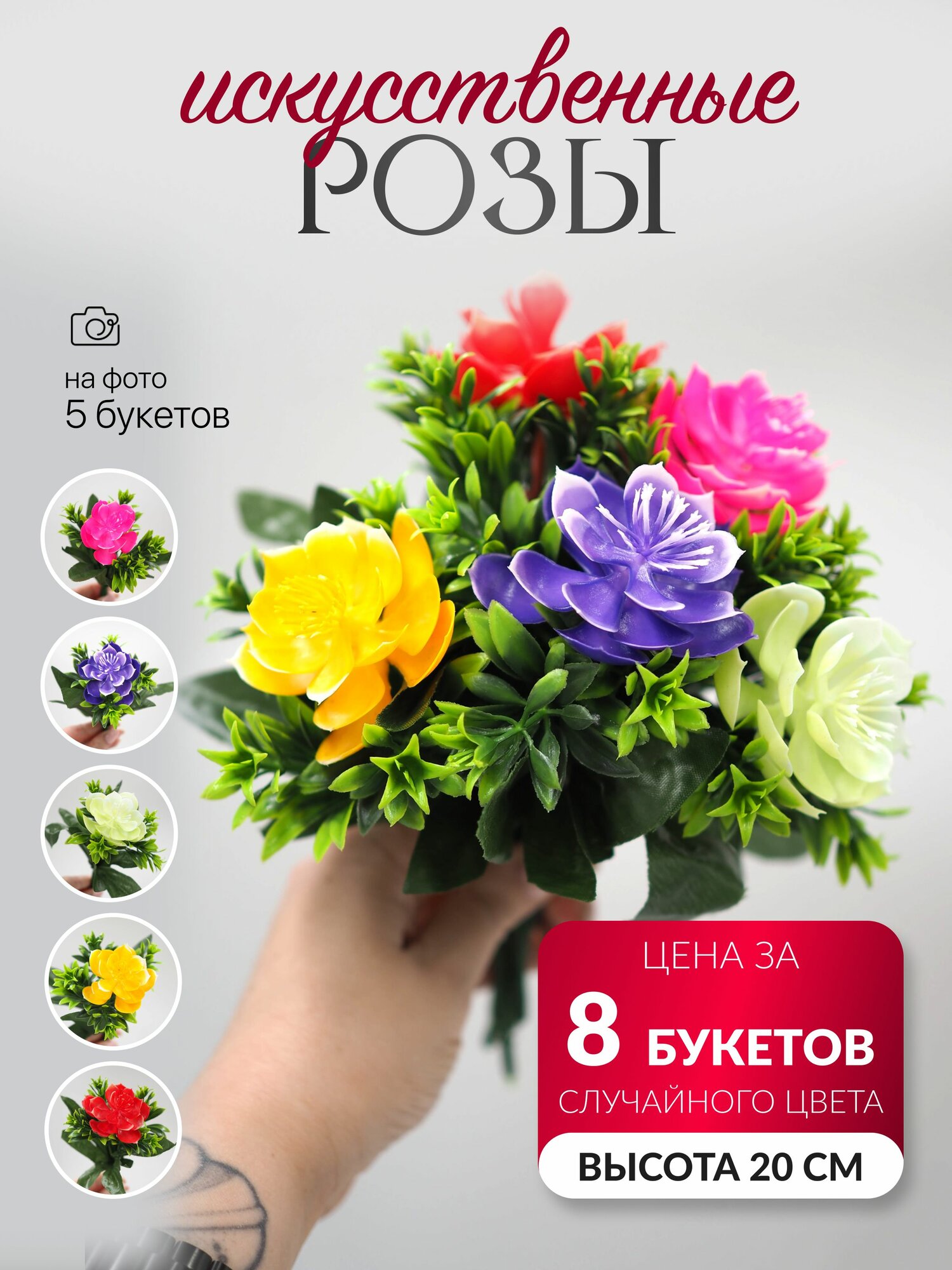 Розы CV114 (8 букетов) 20 см / Искусственные цветы для декора, букет на кладбище, цвeт cлучайный