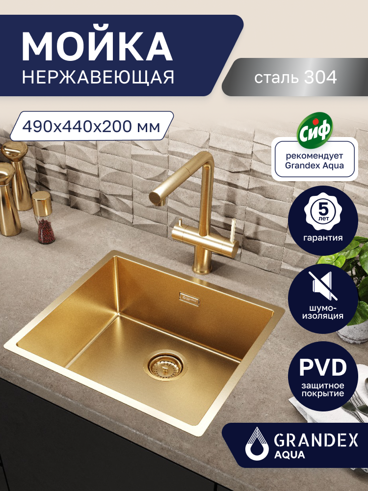 Мойка врезная для кухни нержавеющая сталь с PVD покрытием Grandex Aqua OPTIMA 49, 49х44х20 / Раковина для кухни накладная нержавейка, сифон в комплекте, золотая