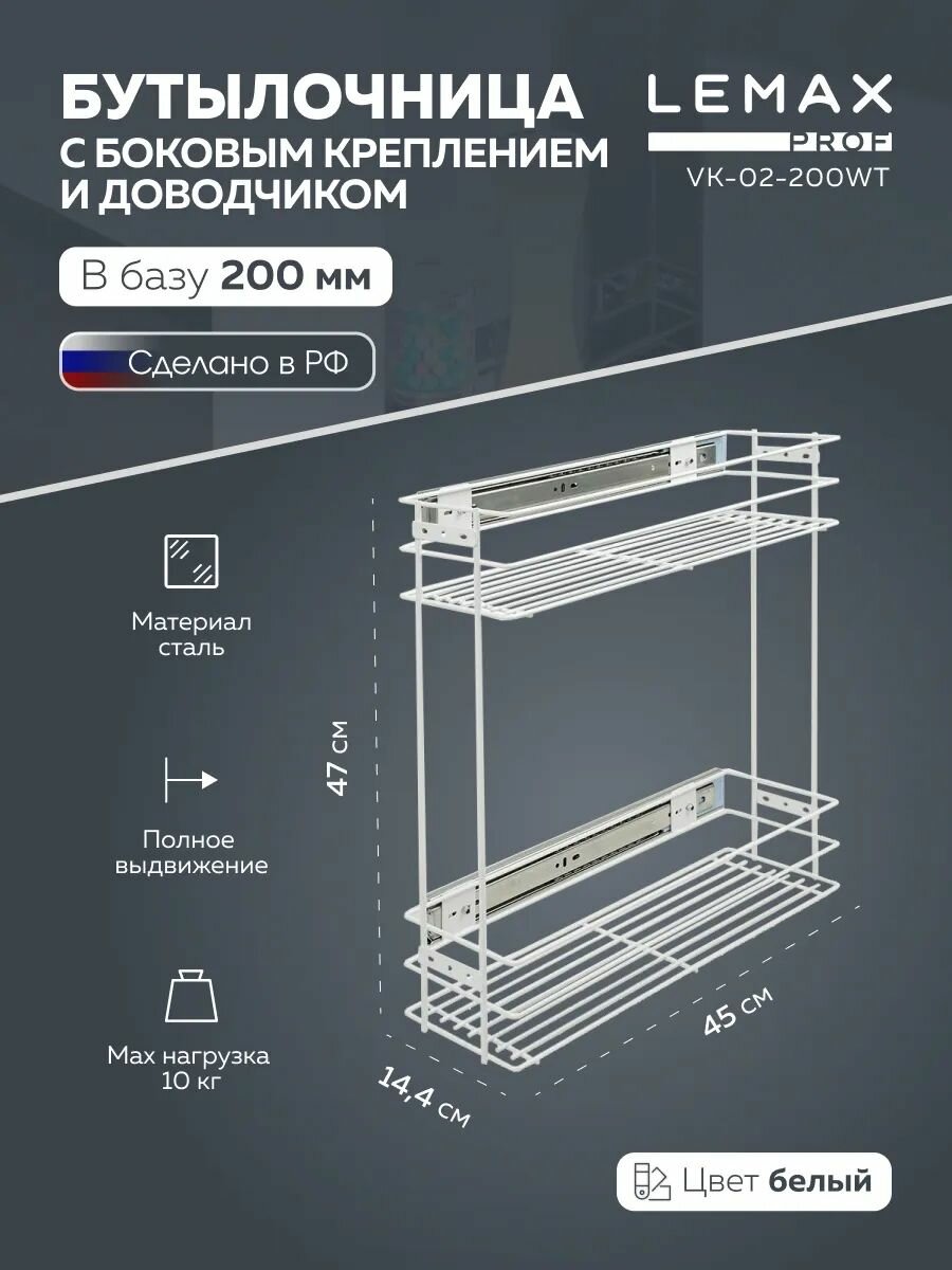 Бутылочница выдвижная Lemax prof с боковым креплением и доводчиком / В нижнюю базу 200 мм / Цвет: белый