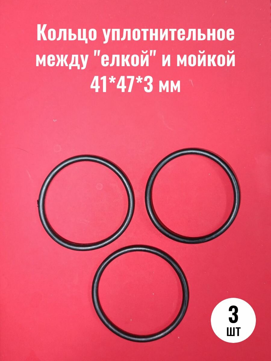 Кольцо уплотнительное между "елкой" и мойкой 41*47*3 мм