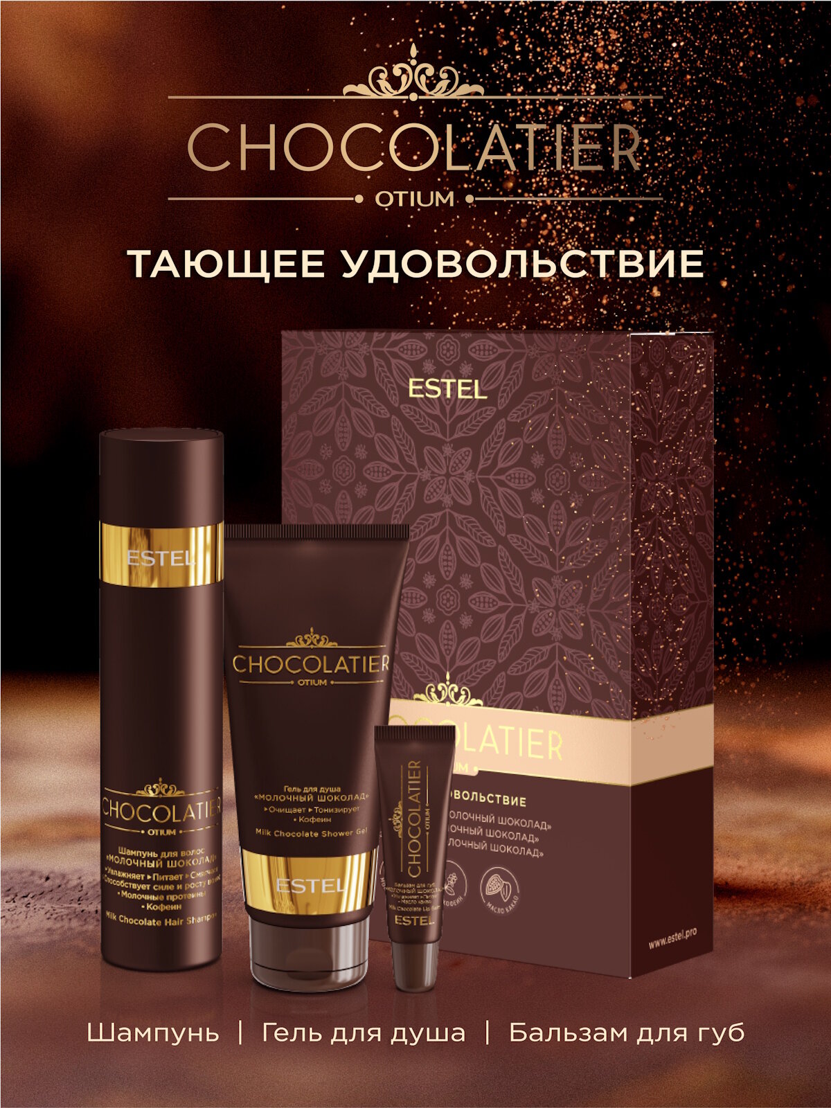 Подарочный набор для волос и тела ESTEL PROFESSIONAL Otium Chocolatier тающее удовольствие 250+200+10 мл