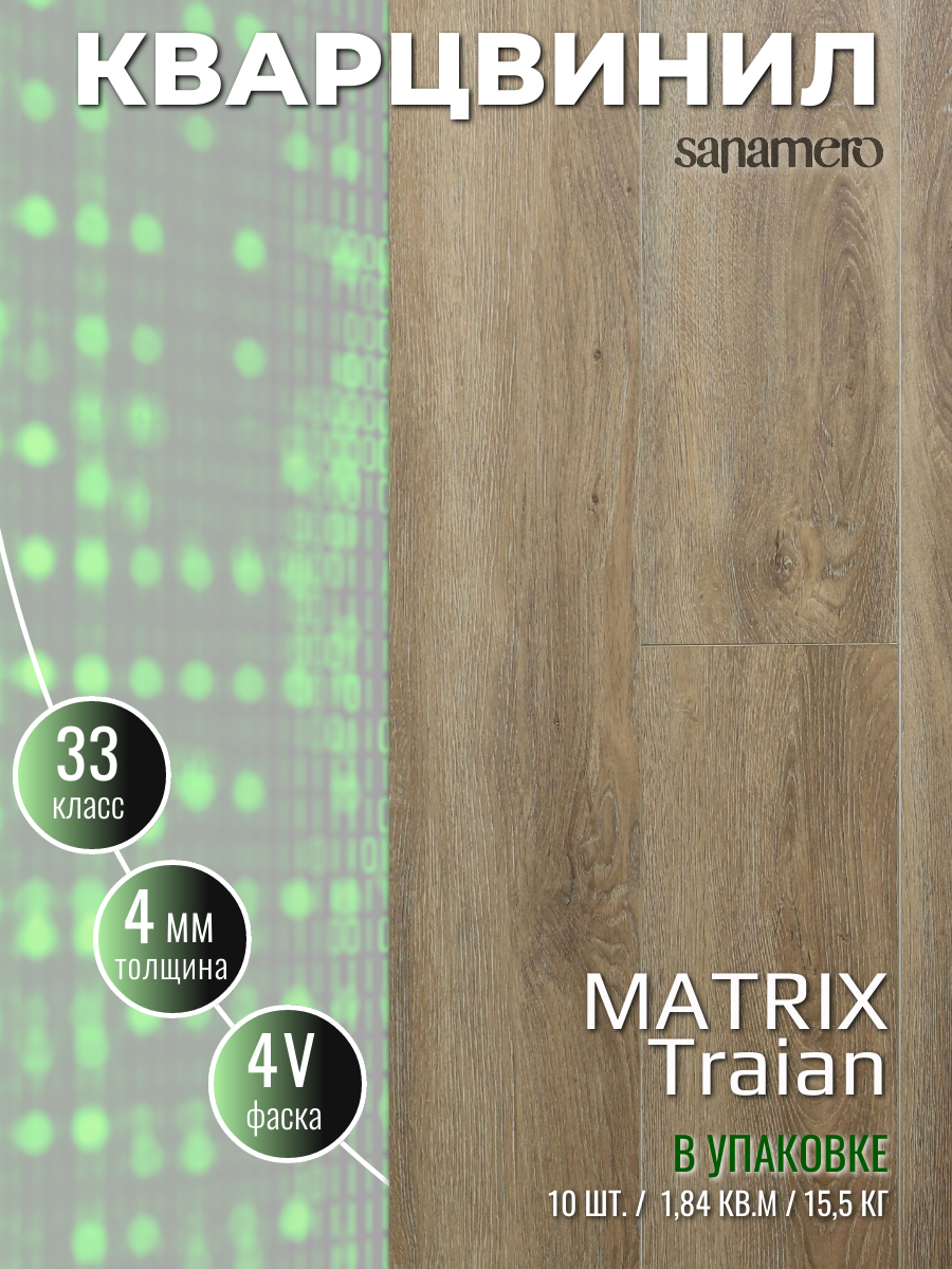 Кварцвинил Виниловая ПВХ плитка влагостойкая SPC Sanamero Matrix Traian (1220х151) 4мм/0,30мм, 10шт./1,84м2/уп